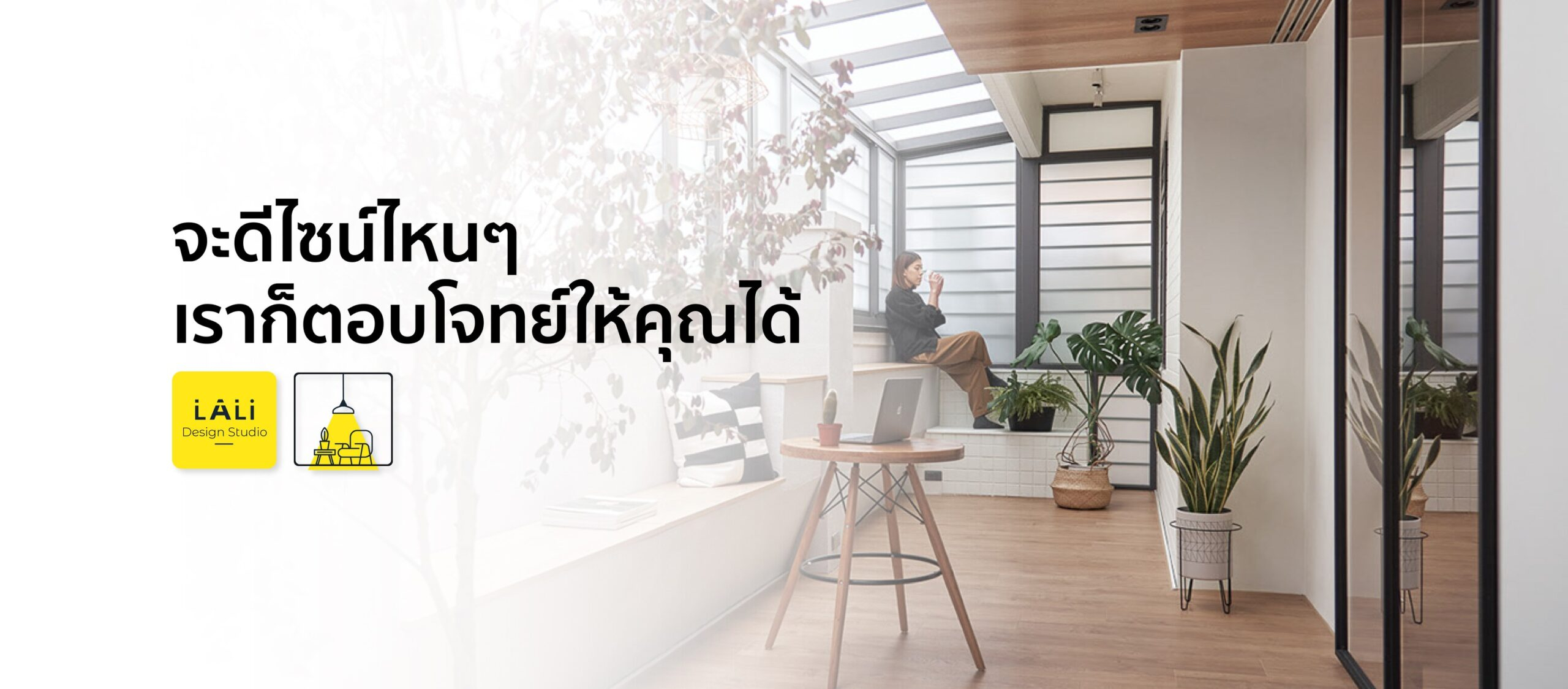 รับออกแบบตกแต่งภายใน - Lali Design Studio